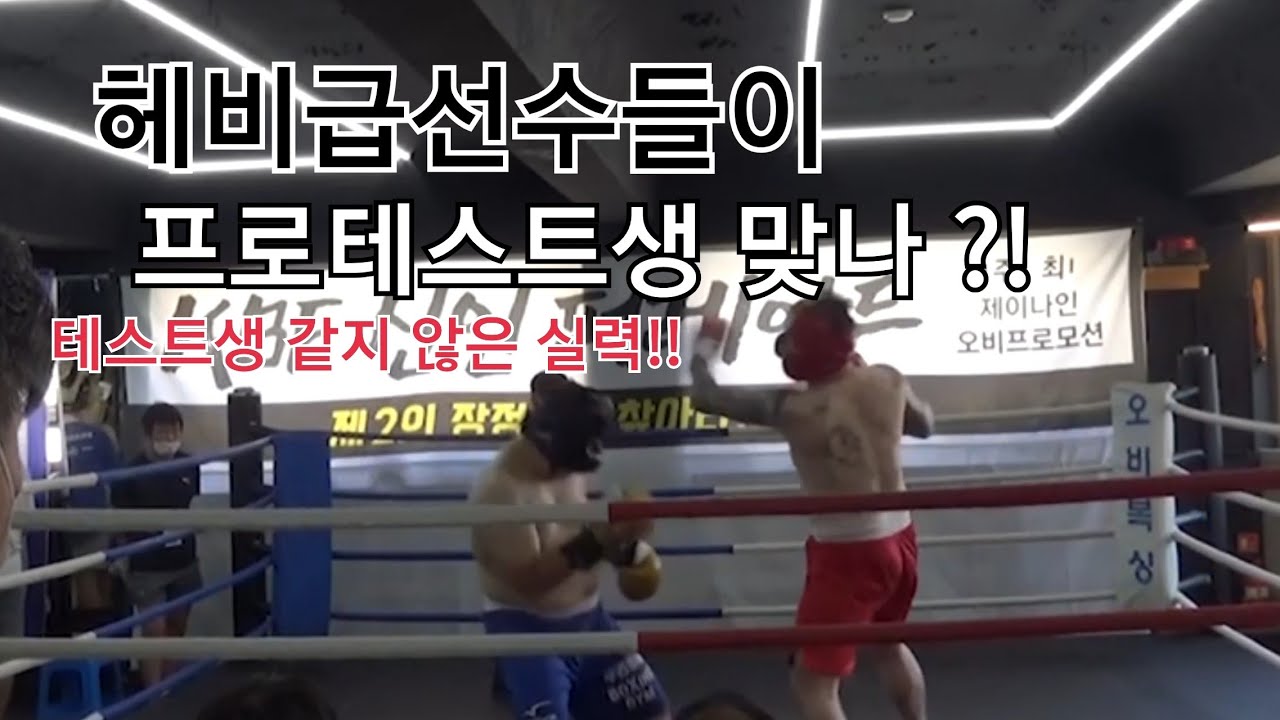 헤비급선수들 프로테스트생들 맞나 실력들이 ~ 복싱 권투 프로테스트 챔피언 부산프로복싱시합 장정구 Youtube
