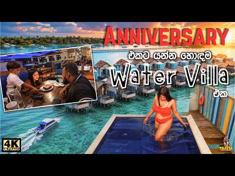 මතක හිටින ඇනිවසරි එක​ක්! | මාලදිවයින | Maldives Guide | Travel With Husband | Part 04