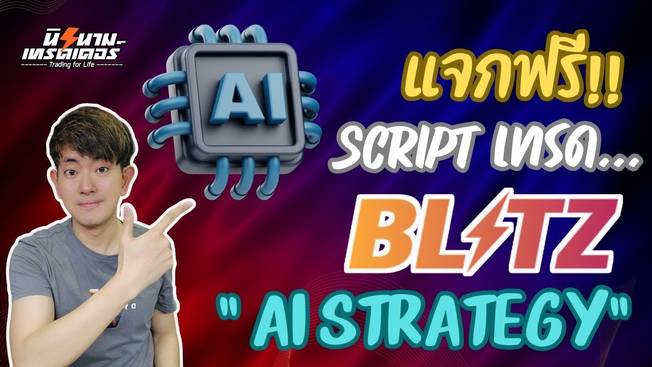 แจกฟรี Script เทรด Blitz " AI Strategy" โคตรแม่น พร้อมวิธีดาวน์โหลด I ...