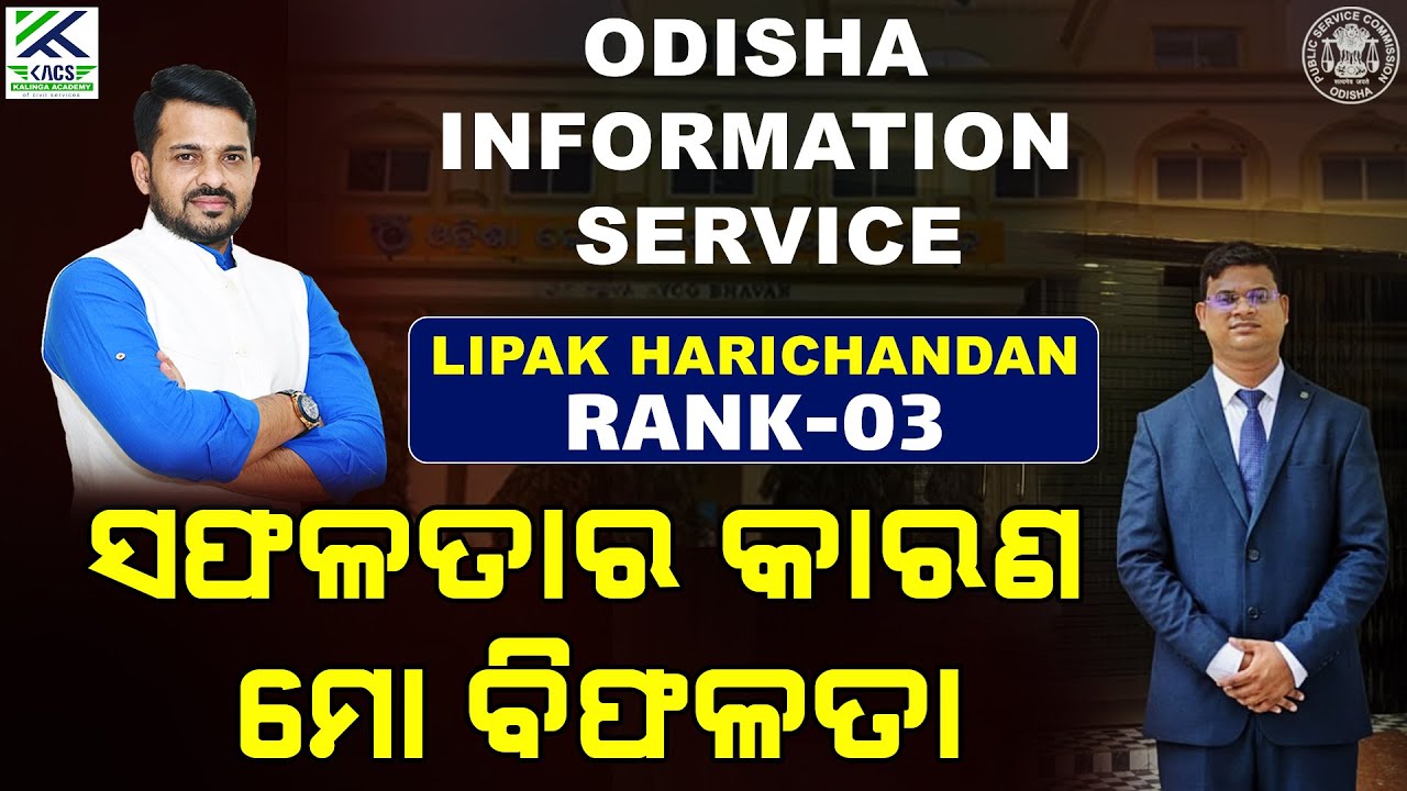 ସଫଳତା ର କାରଣ ମୋ ବିଫଳତା l Lipak Harichandan l Rank 3 l Odisha ...