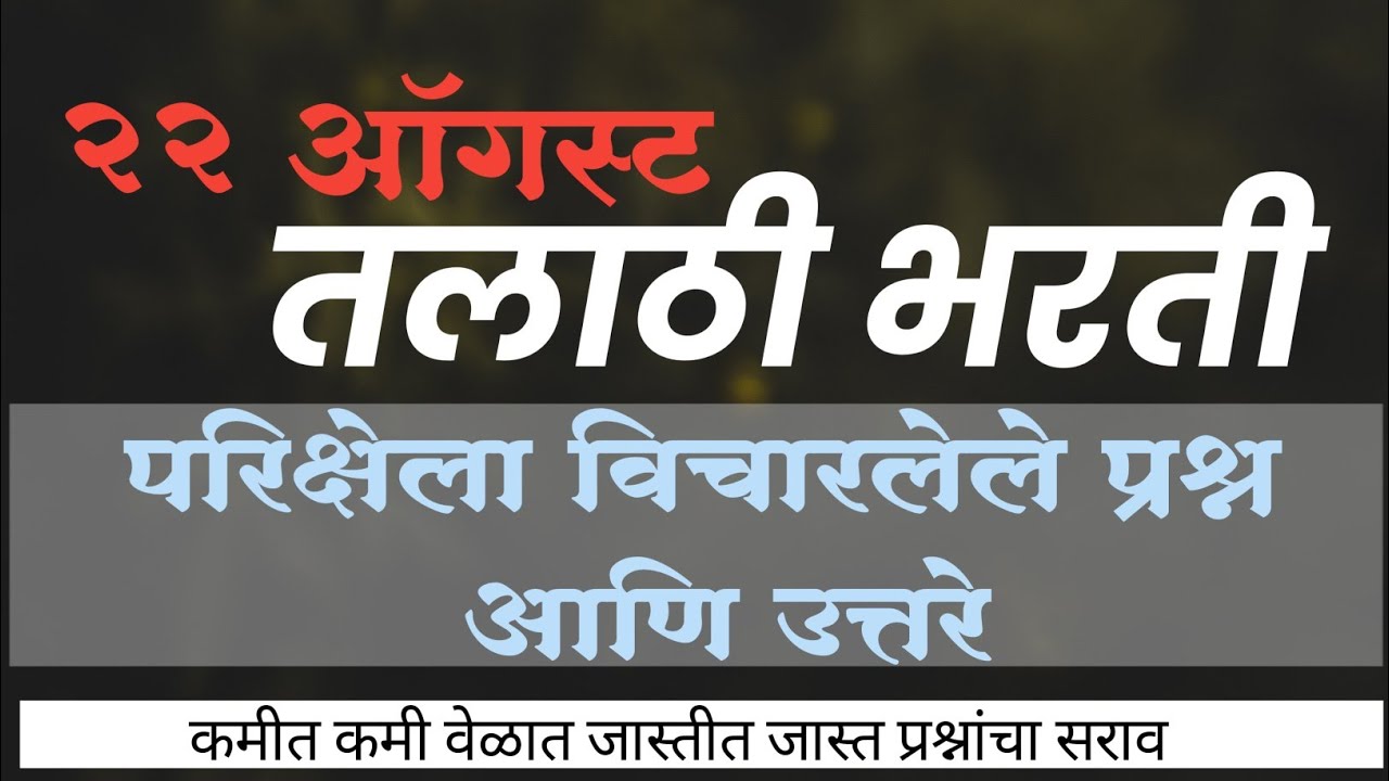Talathi Bharti Exam analysis || 22 ऑगस्ट तलाठी भरती - YouTube