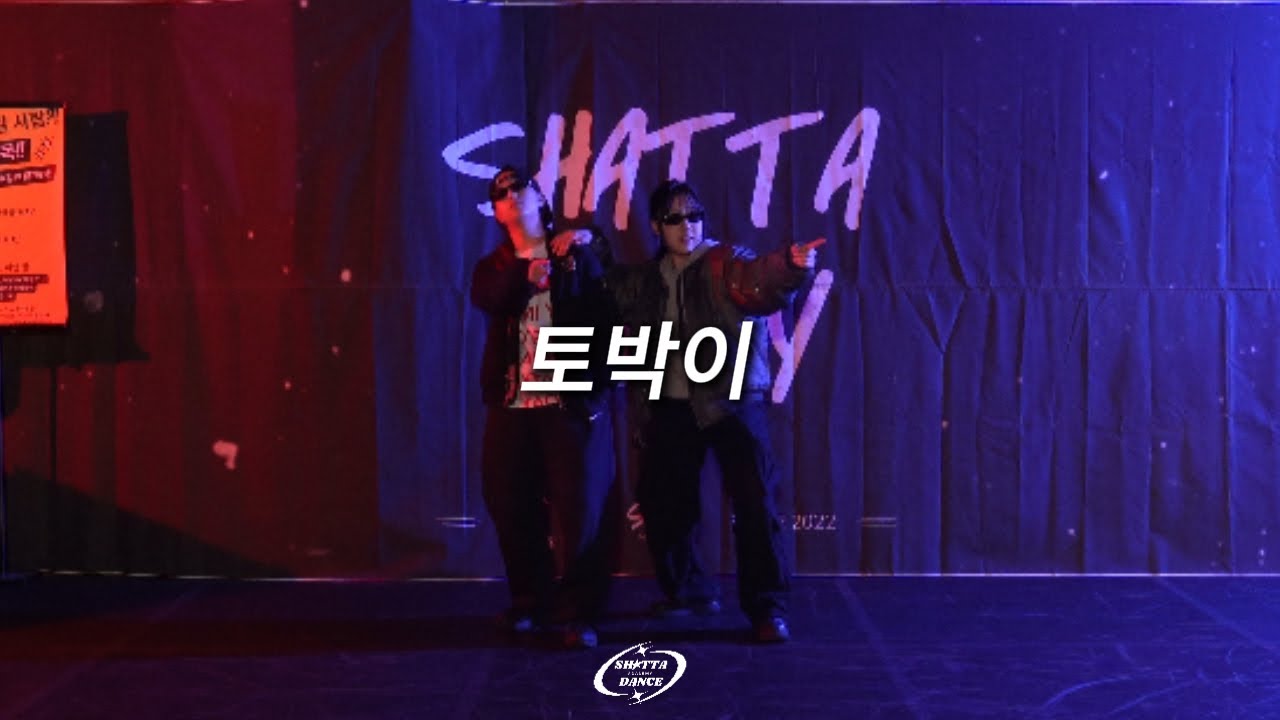 안산댄스학원ㅣ연말파티ㅣSHATTA PARTYㅣ토박이ㅣ샷다댄스아카데미 - YouTube