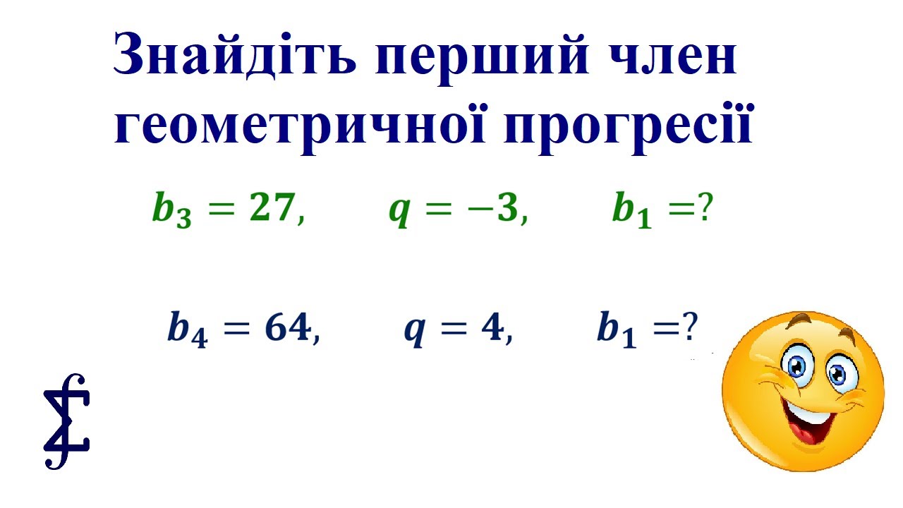 Знайдіть перший член геометричної прогресії алгебра 9 клас Youtube