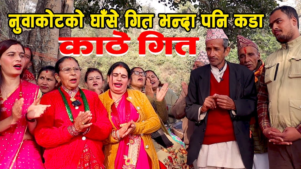 घाँसे गित भन्दा पनि कडा नुवाकोटको काठे गित Ghase Geet - YouTube