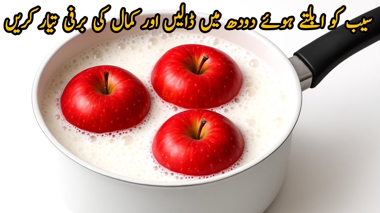 سیب سے بنائیں Royal Apple Barfi Recipe | نئی میٹھی ڈش جو سب کو حیران کر ...