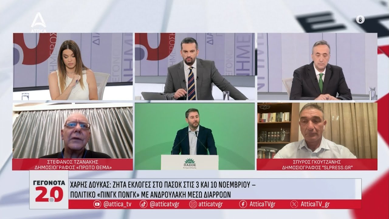 ΠΑΣΟΚ: Πόλεμος διαροών - Εκλογές ζητά ο Δούκας & οι επόμενες κινήσεις ...