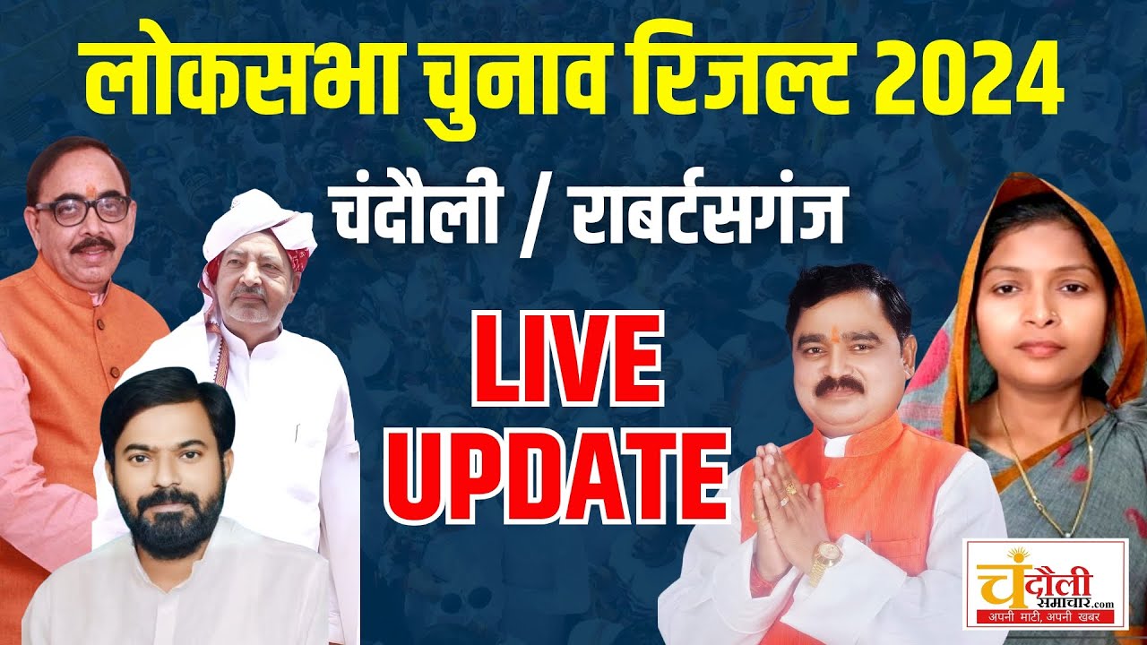 Chandauli Samachar Live Stream- चंदौली समाचार आपके लिए लाया है मतगणना ...
