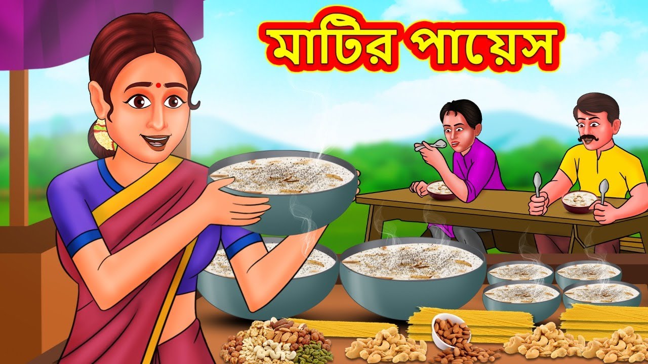 মাটির পায়েস | Bangla Stories | Bangla Moral Story | Bangla Golpo ...