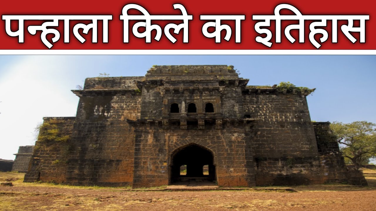 Panhala Fort का इतिहास !! Panhala Fort ka itihas !! panhala kila !! old ...