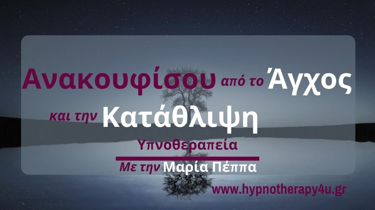 Ανακουφίσου από το Άγχος και την Κατάθλιψη - YouTube