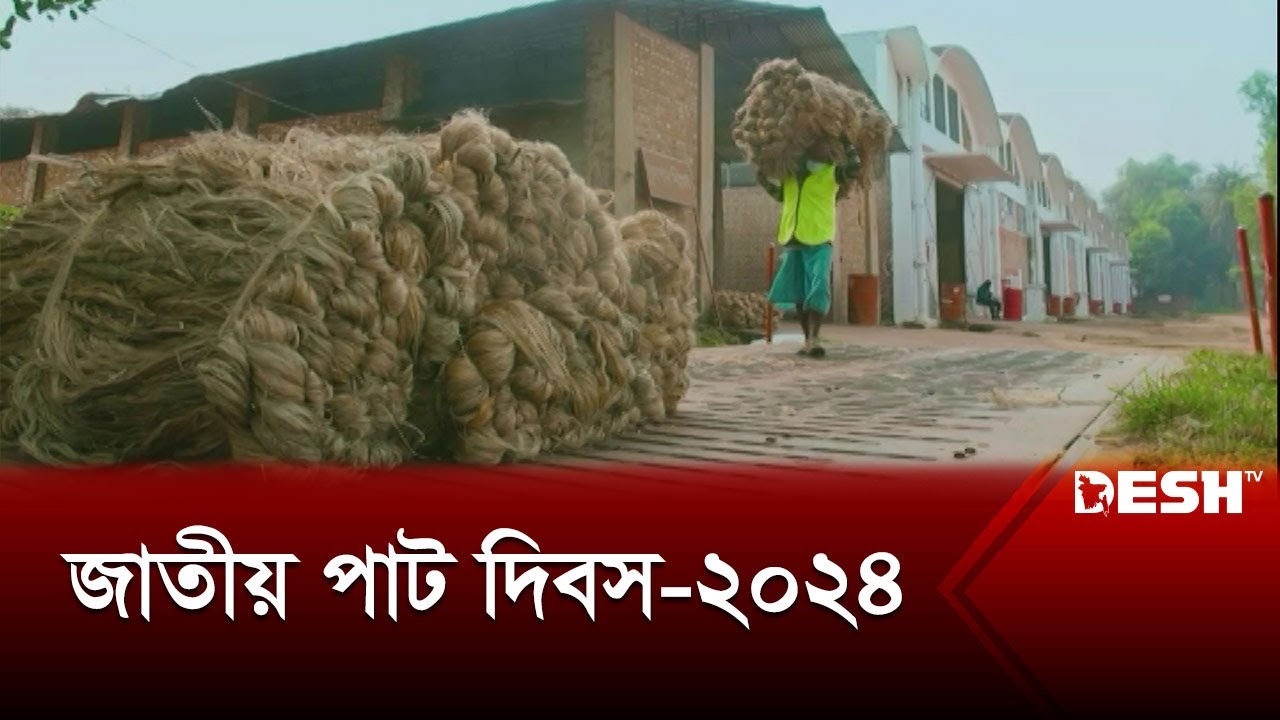 জাতীয় পাট দিবস-২০২৪ | National Jute Day 2024 - YouTube