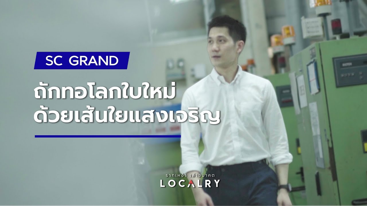 วีดีโอ - SC GRAND ถักทอโลกใบใหม่ด้วยเส้นใยแสงเจริญ | พลังจิต