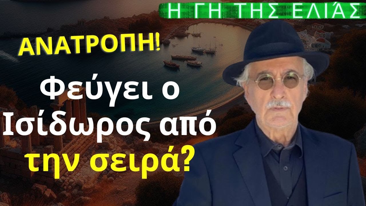 Η Γη της Ελιάς Spoiler: ΑΝΑΤΡΟΠΗ! Φεύγει ο Ισίδωρος από την σειρά ...