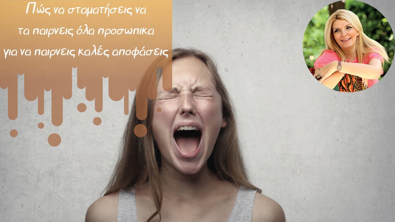 Πώς να σταματήσεις να τα παιρνεις όλα προσωπικα για να παιρνεις καλές ...