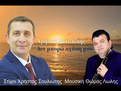 Νεο τραγουδι. Χρηστος Σουλιωτης Δεν μπορω αγαπη μου. - YouTube