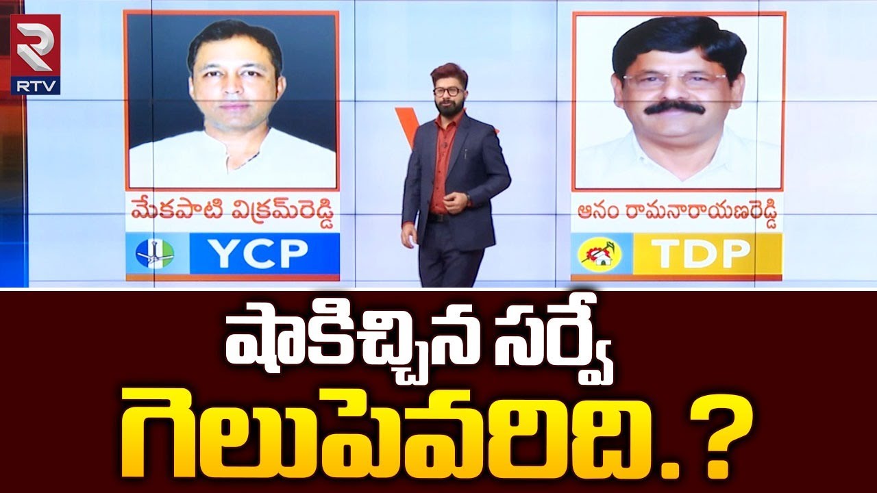 షాకిచ్చిన సర్వే.. గెలుపెవరిది.? | Anam Ramanarayana Reddy Vs Mekapati ...