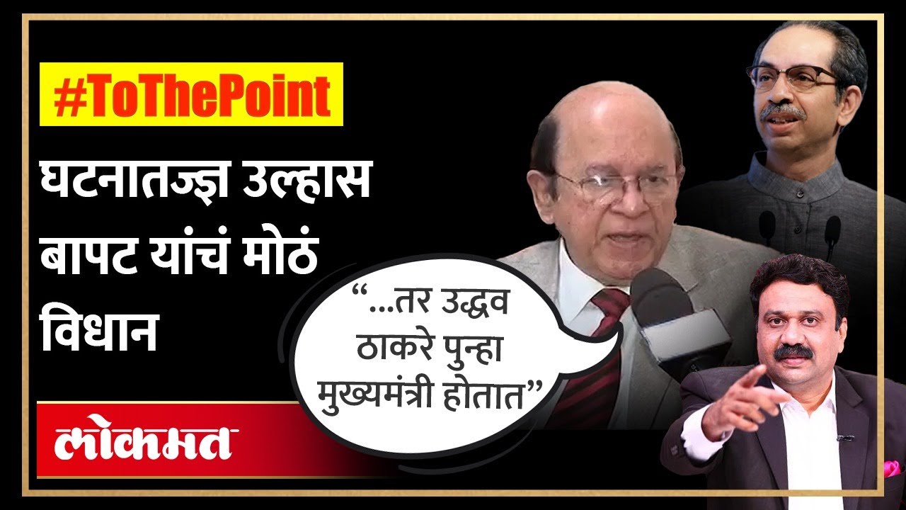 सत्तासंघर्षाच्या निकालाच्या आधी घटनातज्ज्ञ उल्हास बापट यांचं मोठं विधान ...
