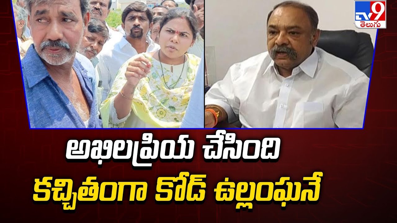 అఖిలప్రియ చేసింది కచ్చితంగా కోడ్ ఉల్లంఘనే : Gangula Prabhakar Reddy ...