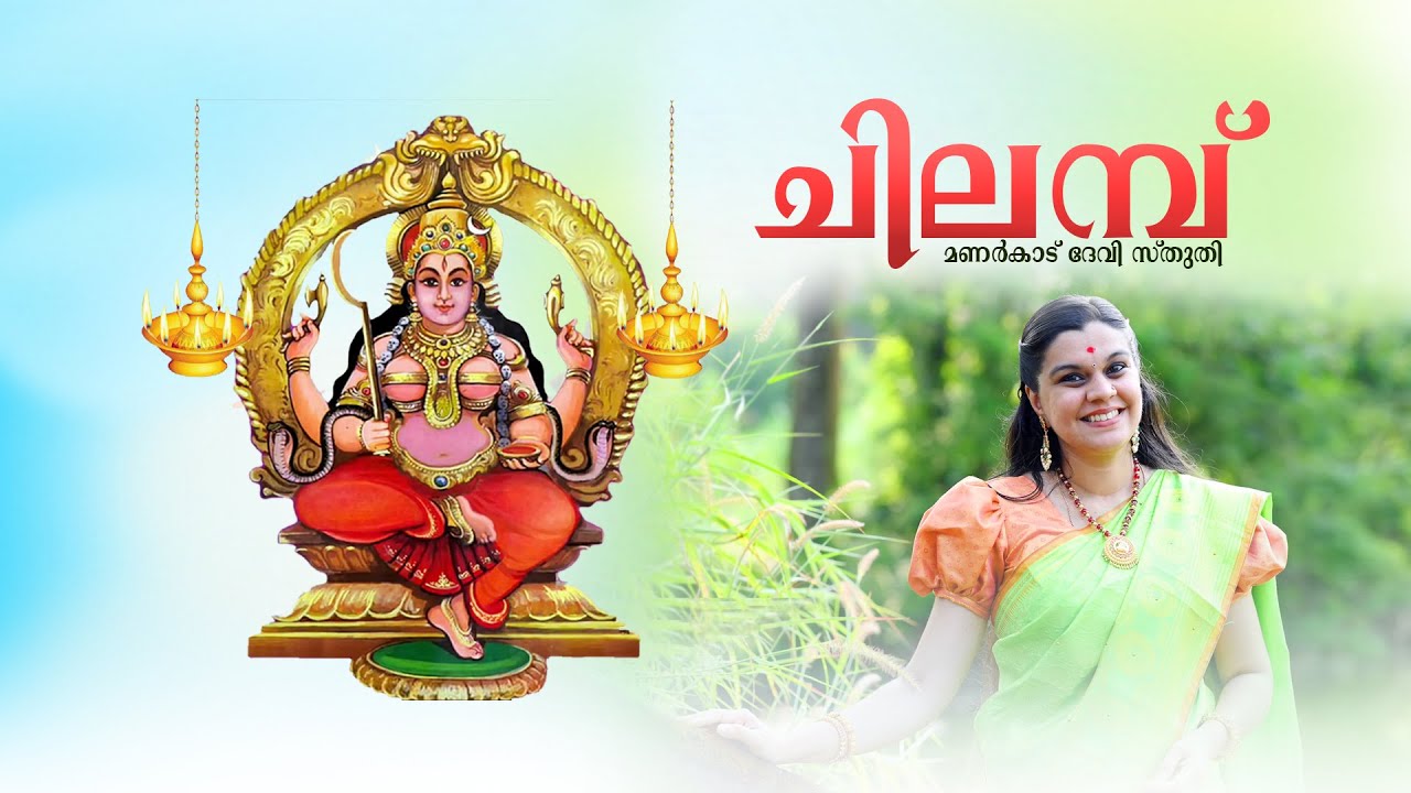 CHILAMBU | MANARKAD DEVI DEVOTIONAL SONG | ചിലമ്പ് | മണർകാട് ദേവി ...