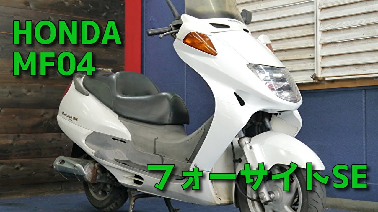 HONDA MF04 FORESIGHT SE フォーサイト 参考動画 - YouTube