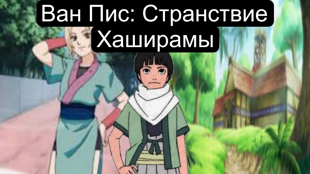 Ван Пис: Странствие Хаширамы(Главы 1.1-9.2)-Алтернативный сюжет ван ...