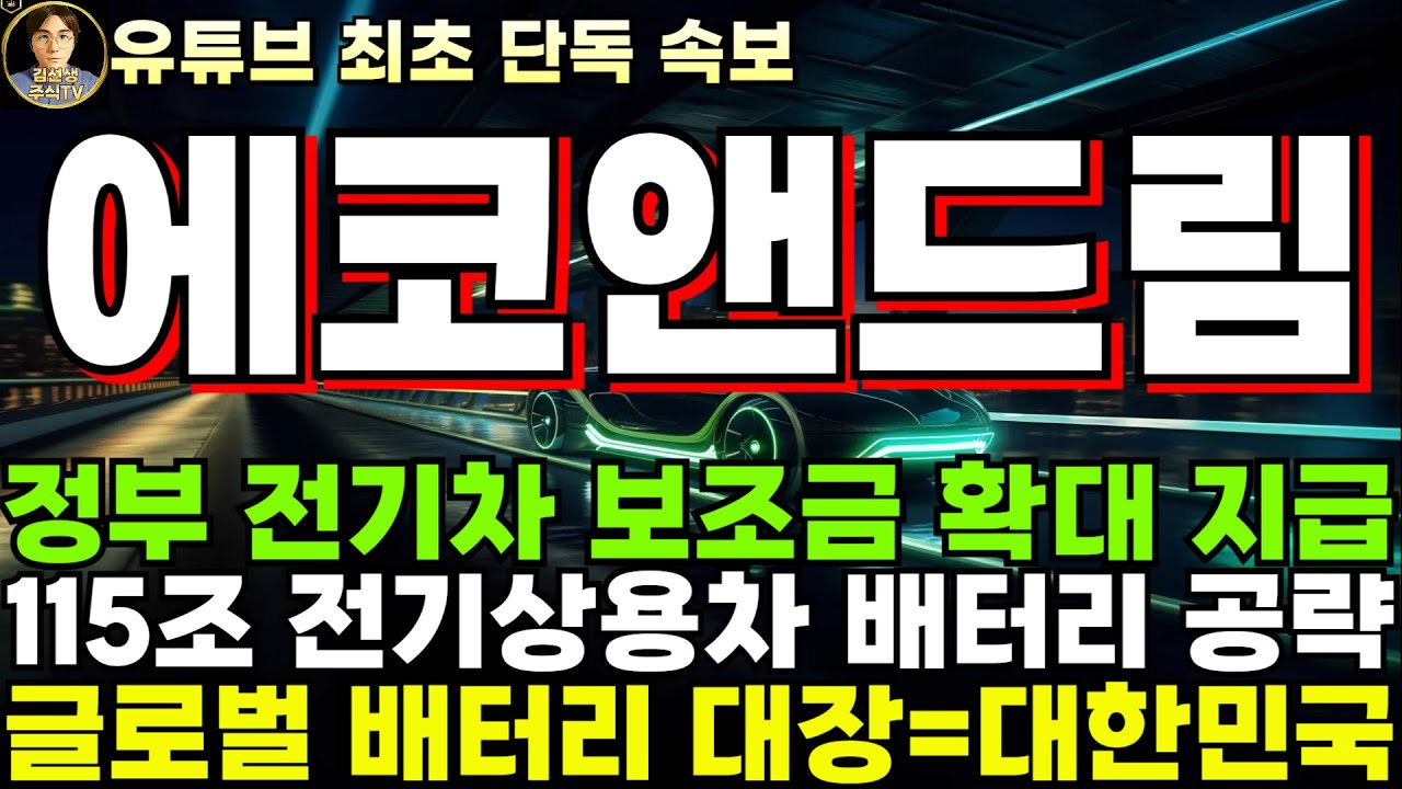 에코앤드림 주가전망 단독 정부 전기차 보조금 확대 지급 115조 전기상용차 배터리 공략 기후위기 극복은 결국 친환경