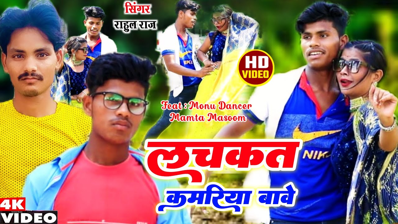 #video | #Monu Dancer | लचकत कमरिया बावे | new bhojpuri song | #singer ...
