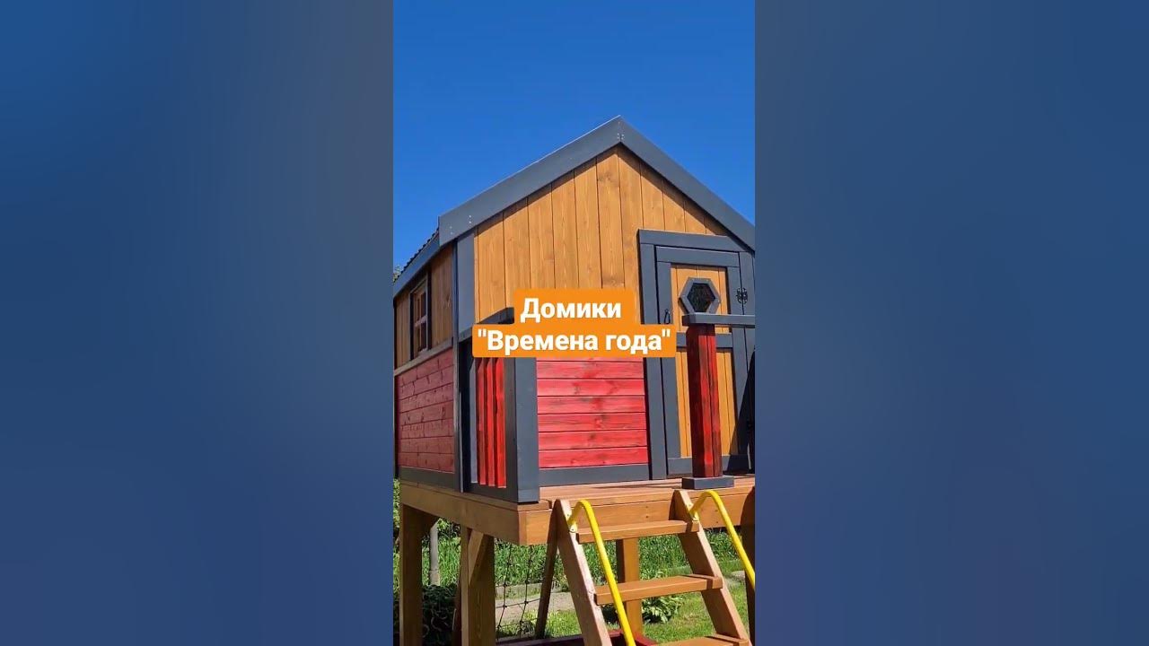 Детский игровой домик с горкой - YouTube