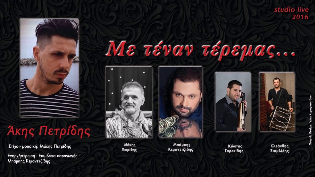 ΜΕ Τ'ΕΝΑΝ ΤΕΡΕΜΑΣ ΑΚΗΣ ΠΕΤΡΙΔΗΣ new 2016 PONTIAKA-ΠΟΝΤΙΑΚΑ - YouTube