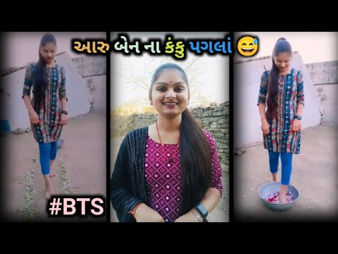 આરુ બેન ના કંકુ પગલાં 😅 || Aaru ben na kanku pagla 😅 || #BTS || #vlog # ...