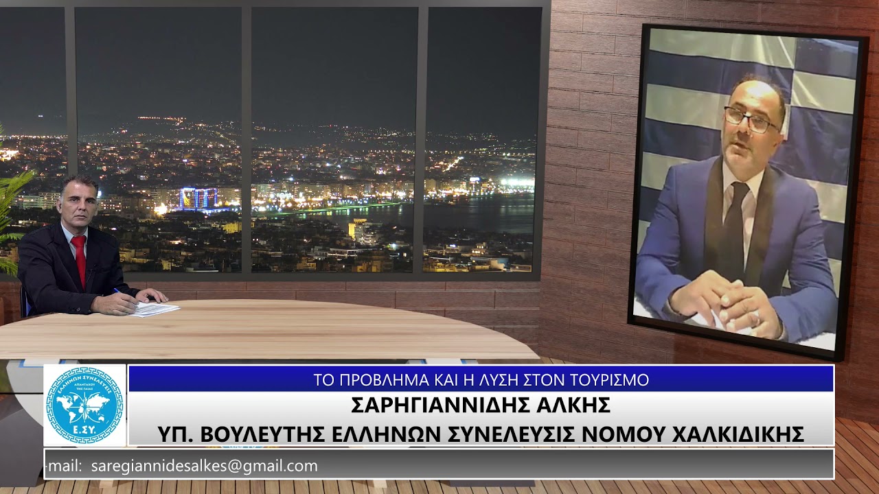ΑΛΚΗΣ ΣΑΡΗΓΙΑΝΝΙΔΗΣ: ΤΟ ΠΡΟΒΛΗΜΑ ΚΑΙ Η ΛΥΣΗ ΣΤΟΝ ΤΟΥΡΙΣΜΟ - YouTube