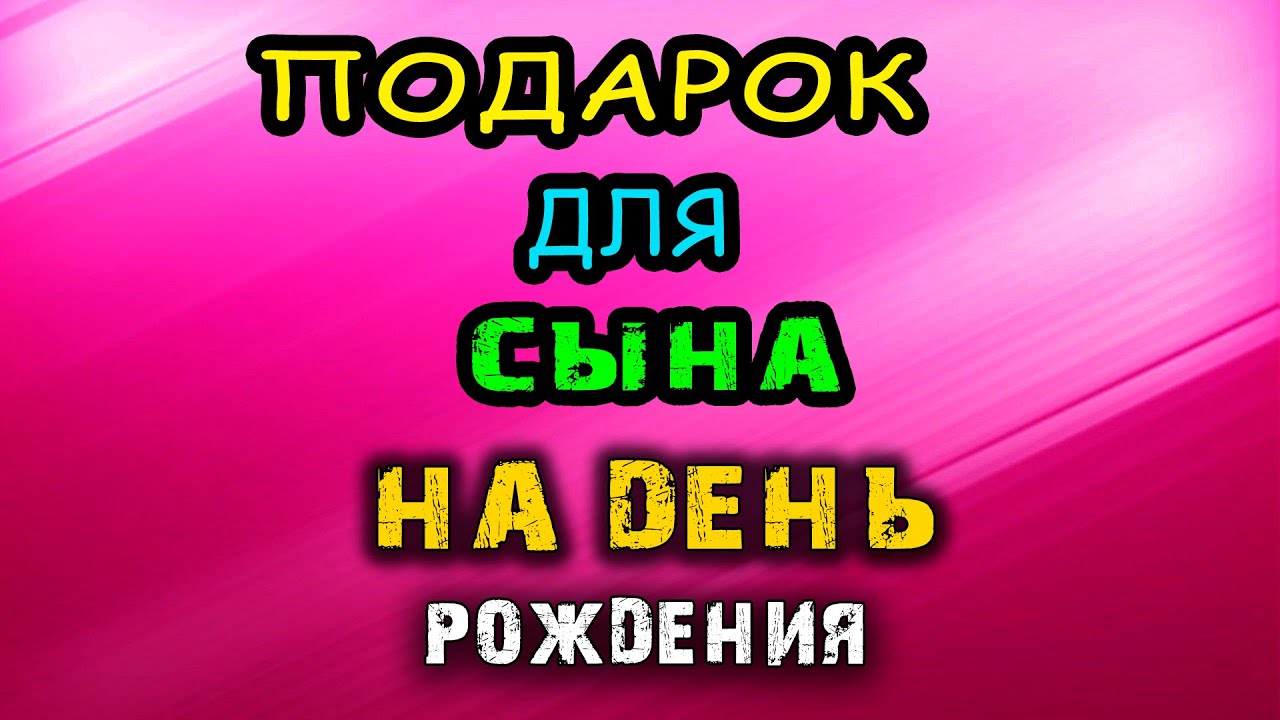 ПОДАРОК ДЛЯ СЫНА НА ДЕНЬ РОЖДЕНИЯ - АУДИО РАССКАЗЫ - YouTube