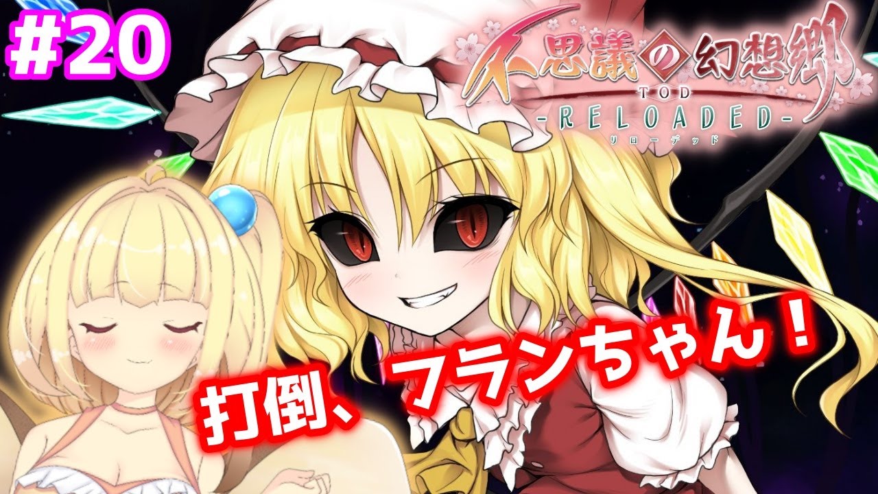 【不思議の幻想郷todr】 20 フランちゃんを正気に戻すために挑む件!!【バ美肉vtuber】 Youtube
