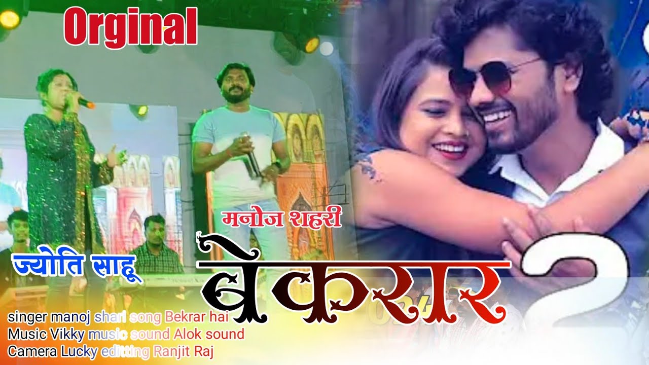 बेकरार है ! BEKRAR 🌿SINGER JYOTI SAHU & MANOJ SAHRI। NEW NAGPURI SONG ...
