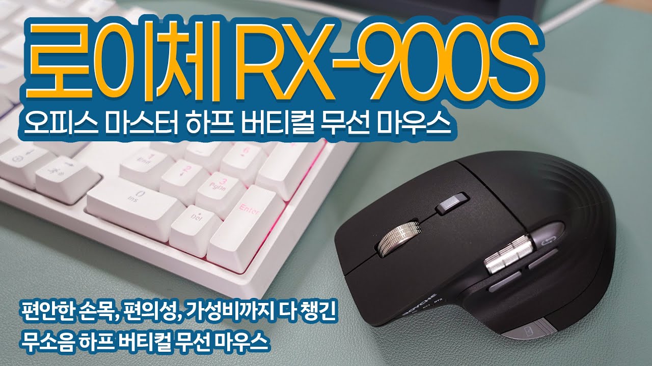 편안한 손목, 편의성, 가성비까지 다 챙긴 로이체 RX-900S 하프 버티컬 무선 마우스 - YouTube