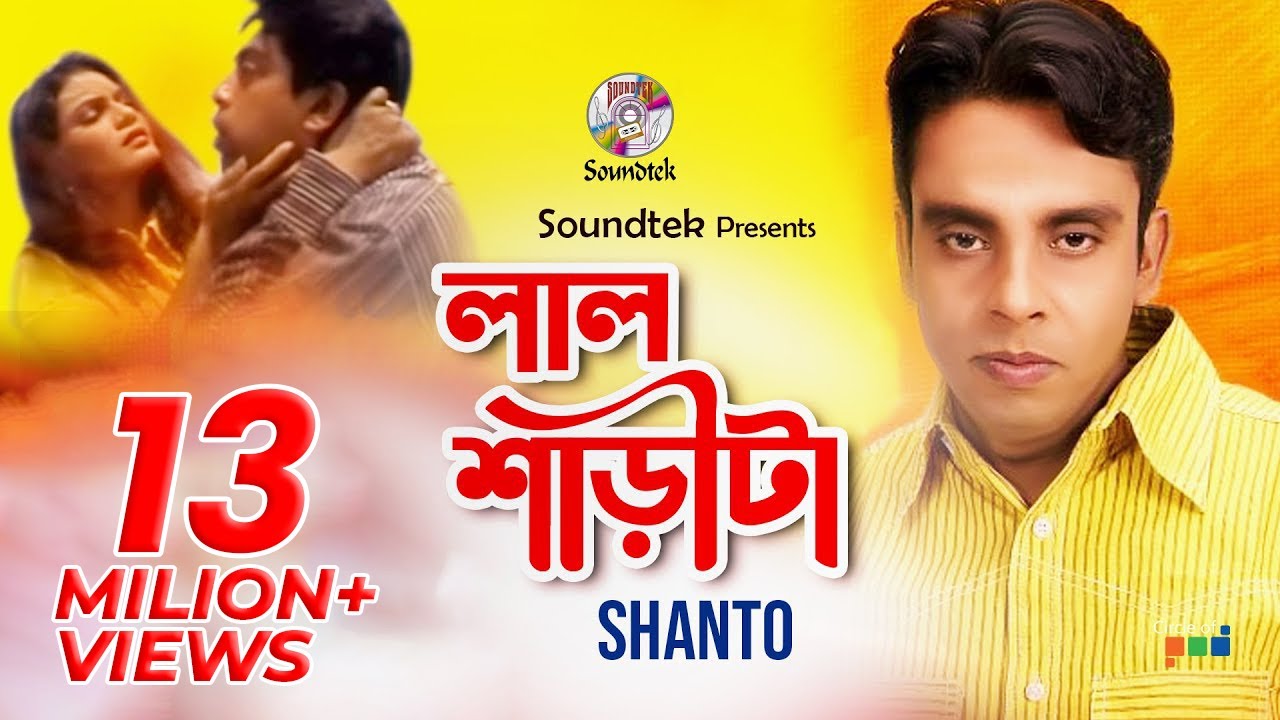 Lal Sharita | Shanto | লাল শাড়ীটা | শান্ত | Official Music Video ...