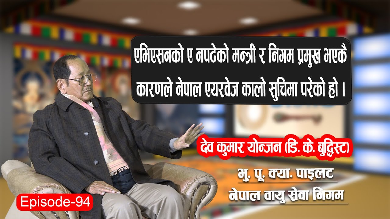 DAZANG-EP 94 ।निजी हवाइ सेवालाई सरकारले कडाइका साथ नियमन गर्नुपर्छ । DEV KUMAR YONZON (DK ...