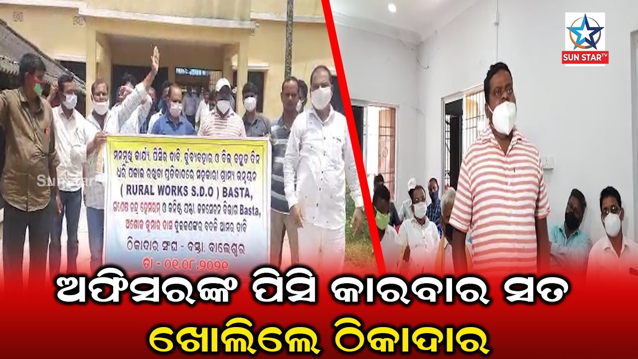 ଅଫିସର ଙ୍କ ପେଡି ଖୋଲିଲେ ଠିକାଦାର ,ଅଫିସର ଆଉ ଠିକାଦାରଙ୍କ ଭିତରେ କାହା କଥା ସତ ...