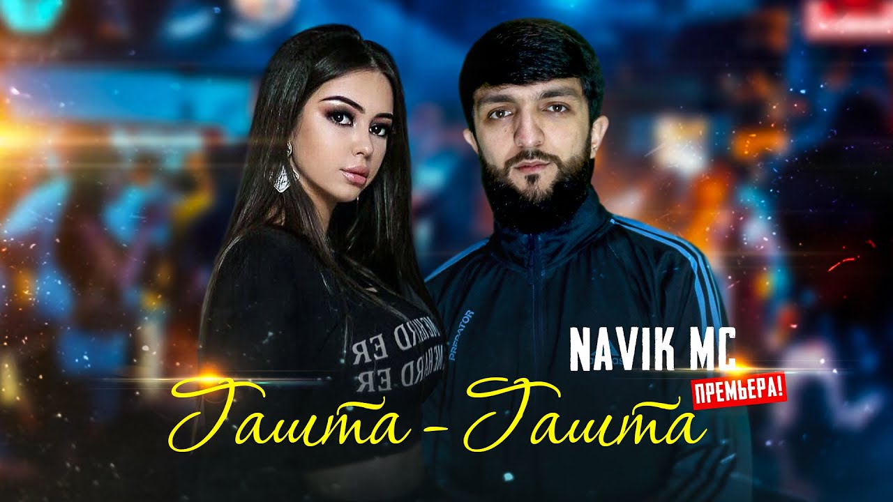 ТРЕК! Navik MC - Гашта гашта / Navik MC - Gashta gashta (audio) - YouTube