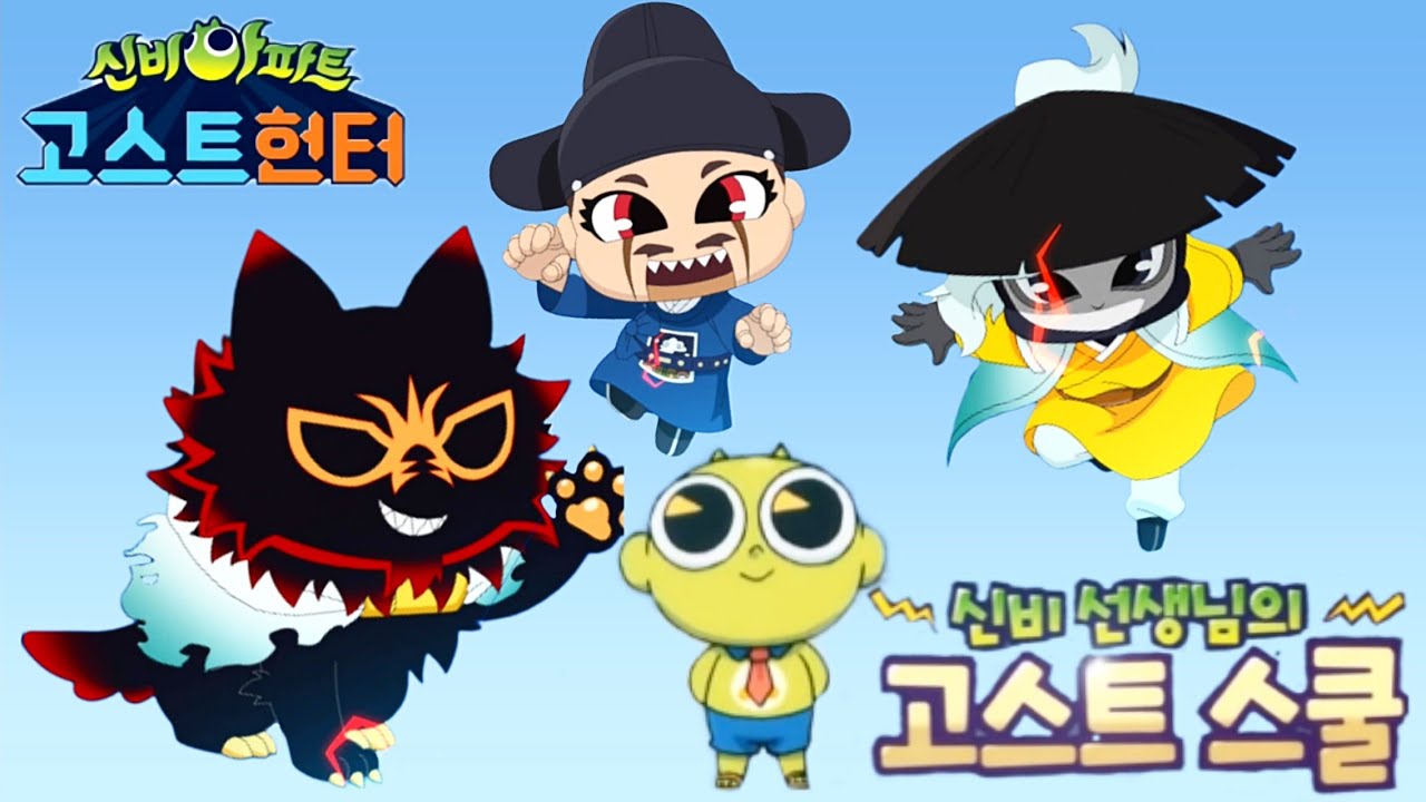 고스트헌터 신비아파트 특별판 조선퇴마실록 신규귀신 현랑 현귀 조선각귀 업데이트 신비의 고스트스쿨 확인 Go Youtube