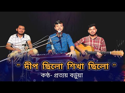 Dip Chilo Shikha Chilo | দীপ ছিলো শিখা ছিলো | Manna Dey Song |  Prattay Barua