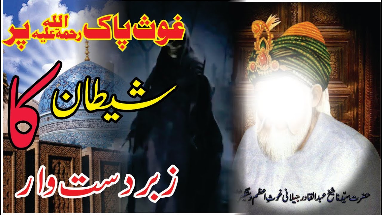 GhousPak R A Ki Karamat Ka Waqia Hazrat Ghous Pak Or Jinnat Ka ghouspak-r-a-ki-karamat-ka-waqia-hazrat-ghous-pak-or-jinnat-ka