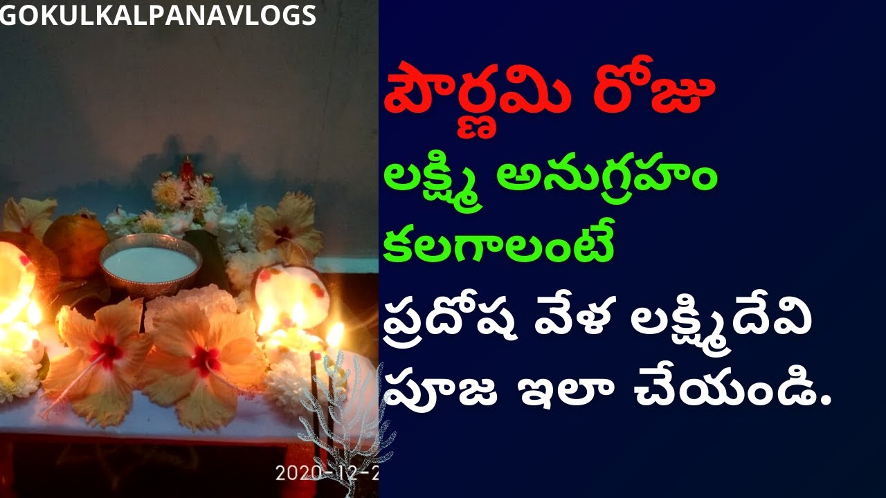 పౌర్ణమి రోజు సాయంత్రము లక్ష్మి పూజ|Pournami Pooja Vidhanam 2020 ...