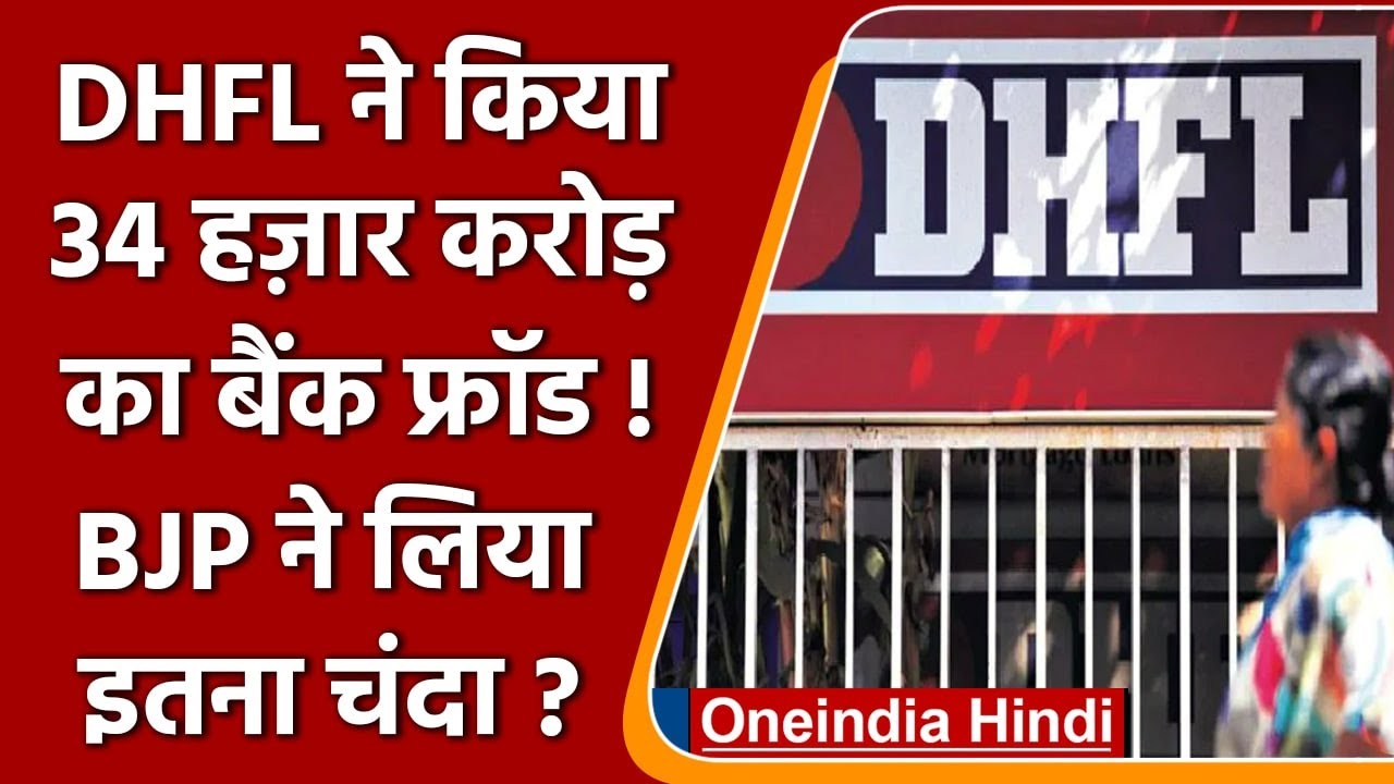 DHFL Bank Fraud Case: BJP ने लिया करोड़ों का चंदा, Congress ने लगाया ...