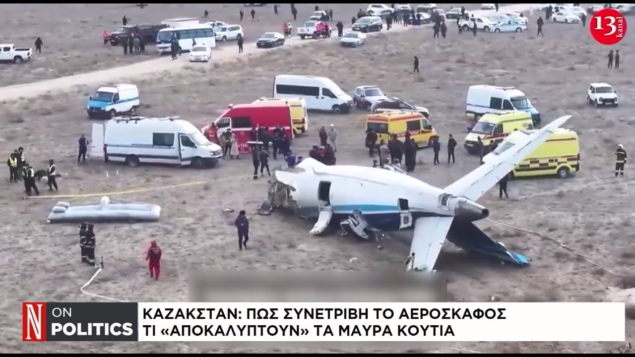 Καζακστάν: Πώς συνετρίβη το αεροσκάφος - Τι «αποκαλύπτουν» τα μαύρα ...