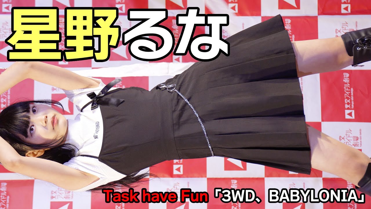 【4K/60p】星野るな Task have Fun「3WD／BABYLONIA」 東京アイドル劇場公演 2022/8/7 - YouTube