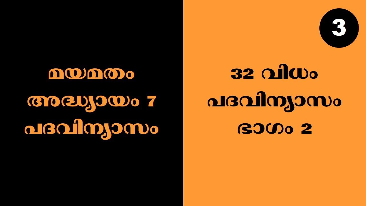 Mayamatam - 7.3 Padavinyasa - 32 വിധം പദവിന്യാസം ഭാഗം – 2 - YouTube