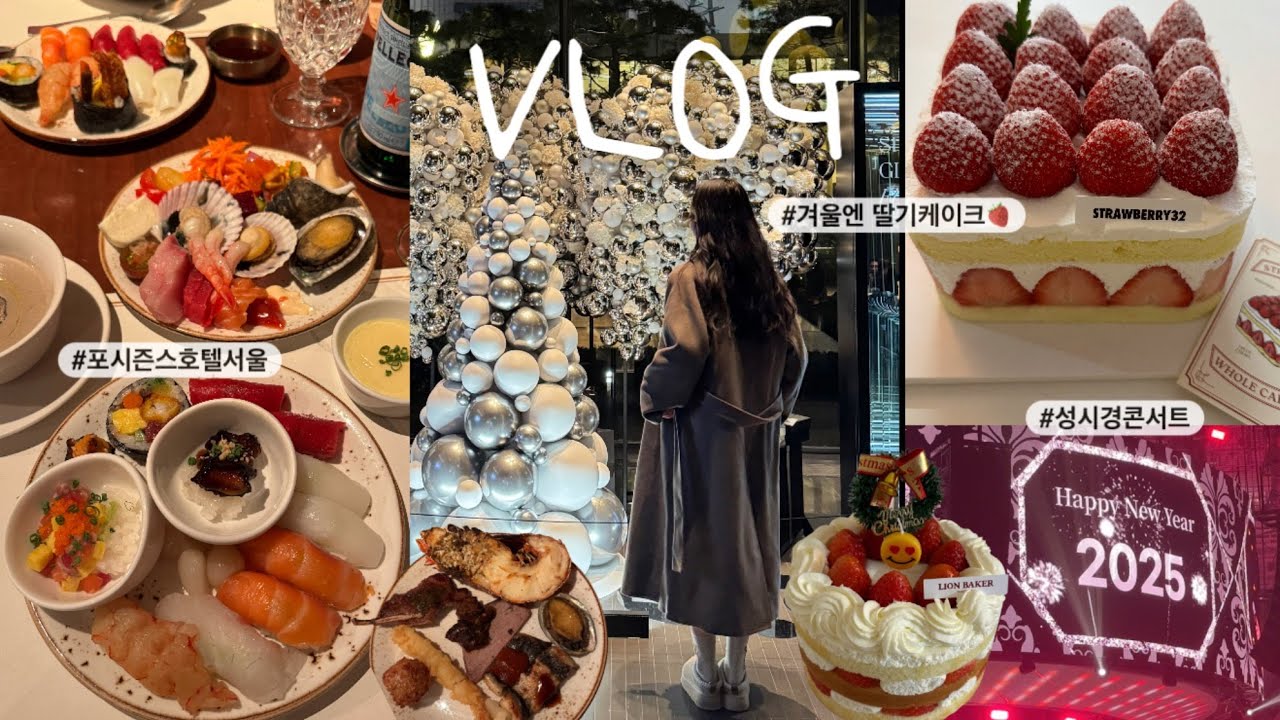 일상vlog 딸기케이크 먹는 연말 일상 모음zip🍓🍰•포시즌스호텔 더마켓키친•성시경 콘서트🎵•스트로베리32•성수동