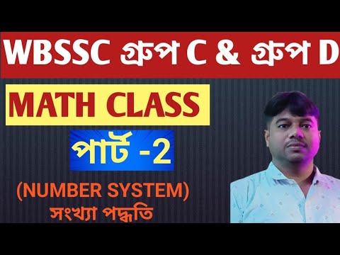 WBSSC গ্রুপ C & গ্রুপ D math|math class today|number system (সংখ্যা ...