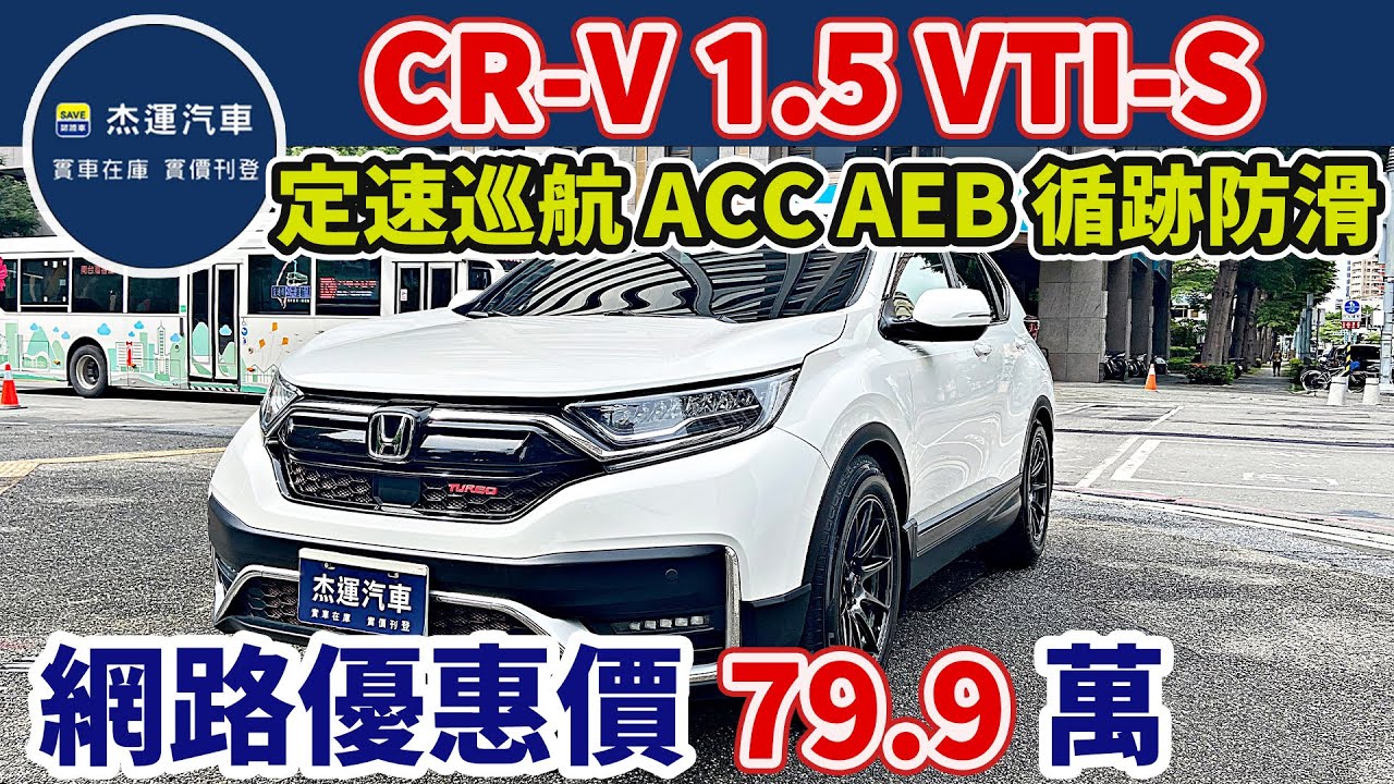 新車價103.9萬 2021年 Honda CR-V1.5 VTI-S 現在特惠價只要79.9萬 車輛詳細介紹 上傳日期 20240616 - YouTube